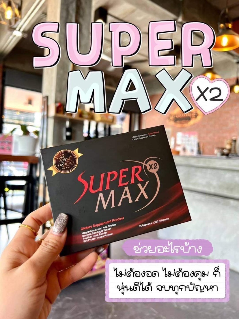 ช้อปออนไลน์ ที่ SuperMaxX-2(บริษัท-แท้100%) | lazada.co.th