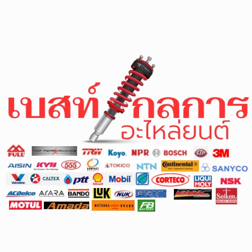 ช้อปออนไลน์ ร้านเบสท์กลการอะไหล่ยนต์ | Lazada Thailand